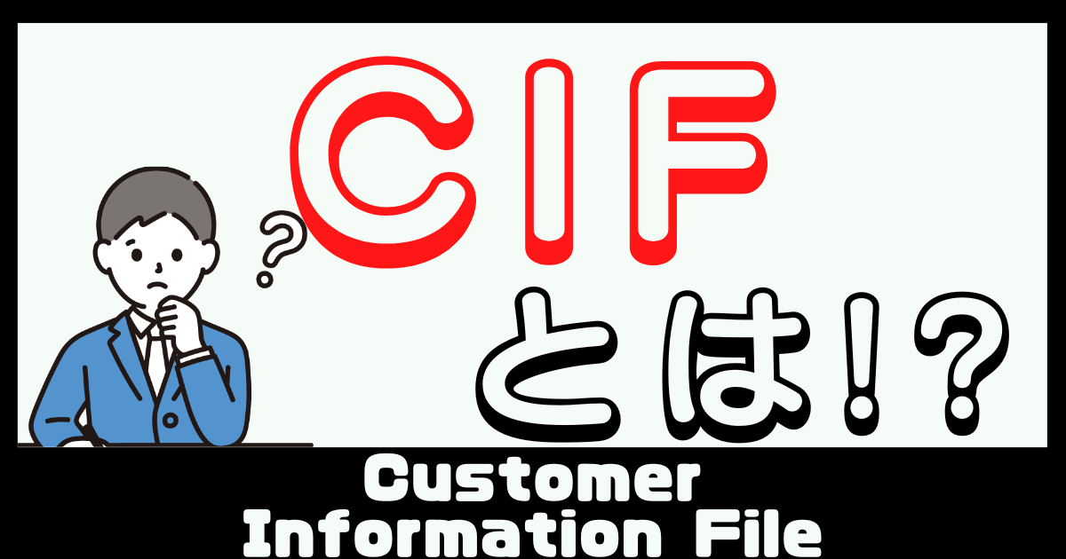 銀行のCIF番号とは？｜意味・使い方・重要性【元IT担当行員の解説】 | 銀行解体真書